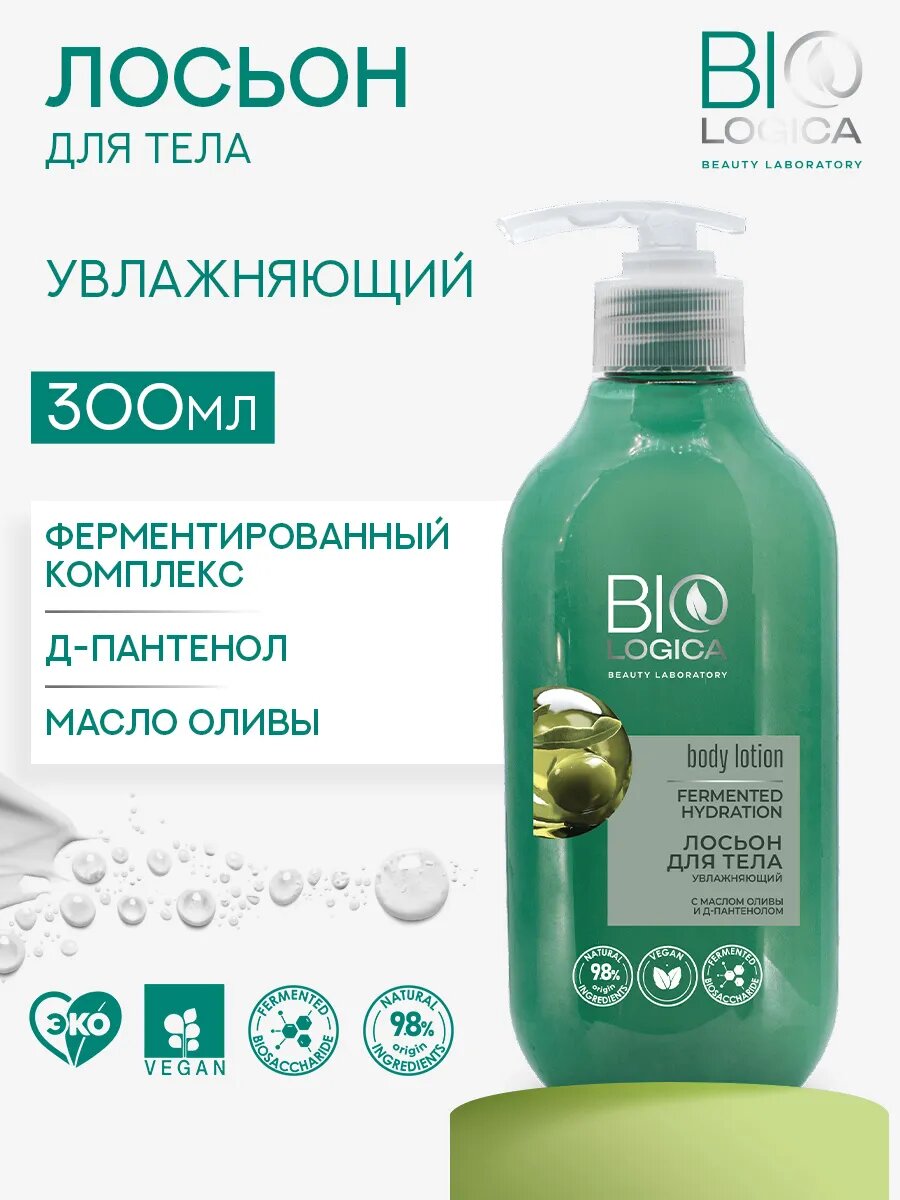 Лосьон для тела Biologica "Fermented Nutrition", питательный, 300мл.