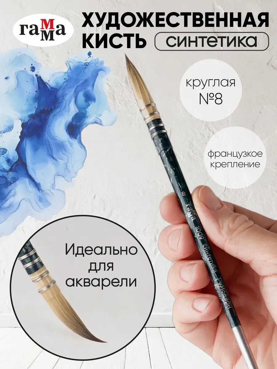 Кисть для рисования круглая из синтетики №8