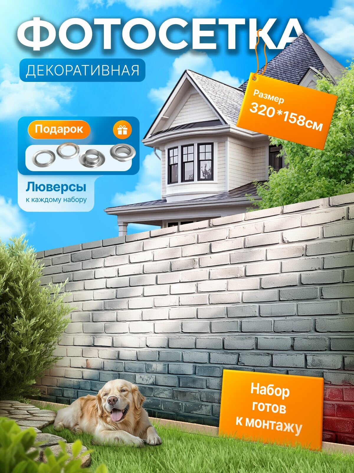 Фотофасад для забора и беседки "Фотосетка для забора" 320х158см УютДеко