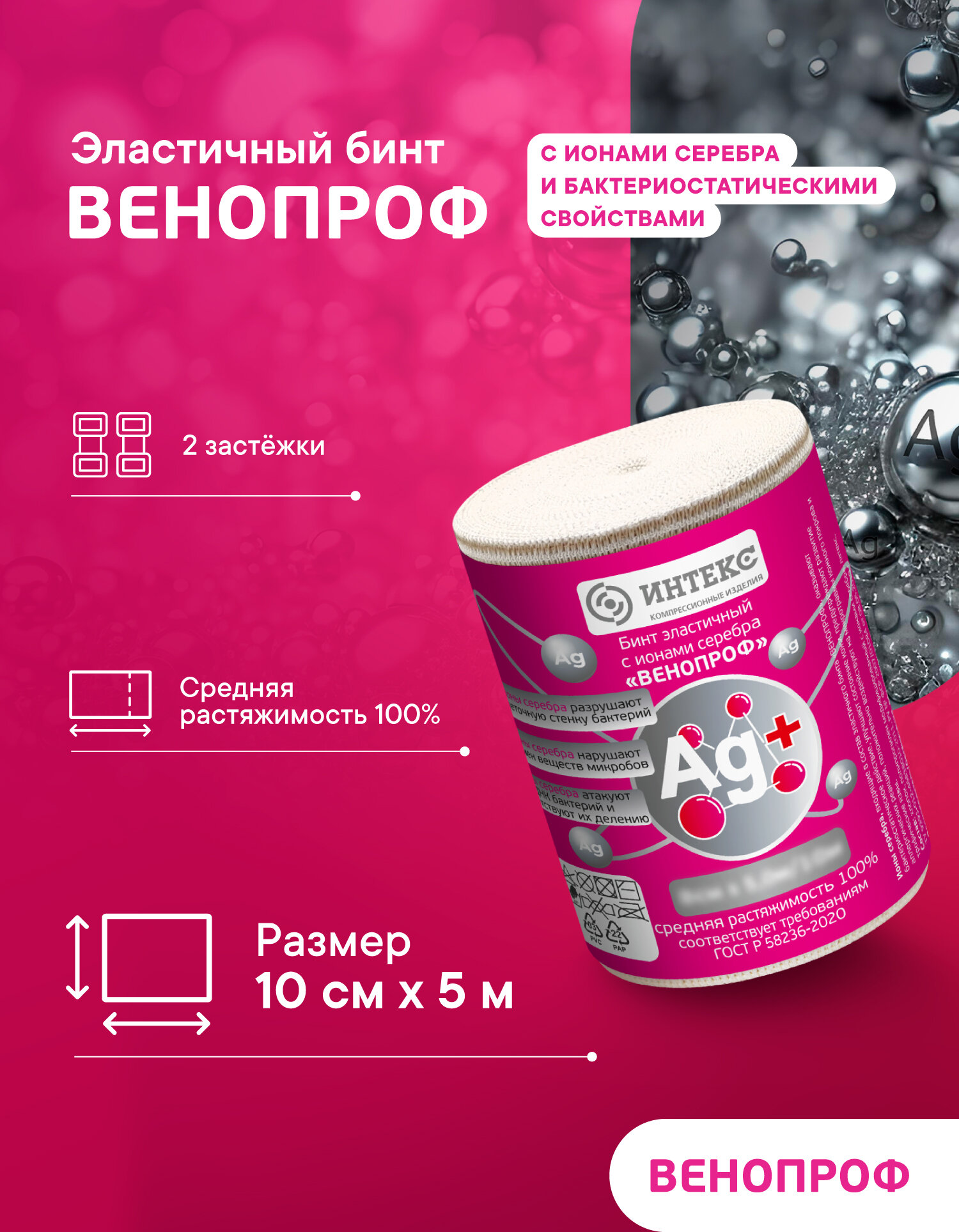 Бинт эластичный компрессионный с ионами серебра интекс Венопроф 5,0м х 10см