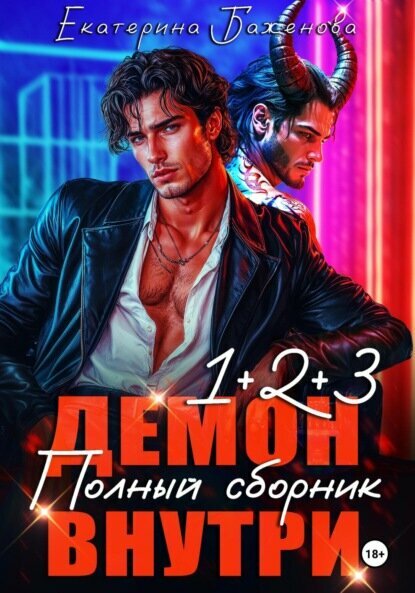 Демон внутри. Полный сборник. Том 1-3 [Цифровая книга]