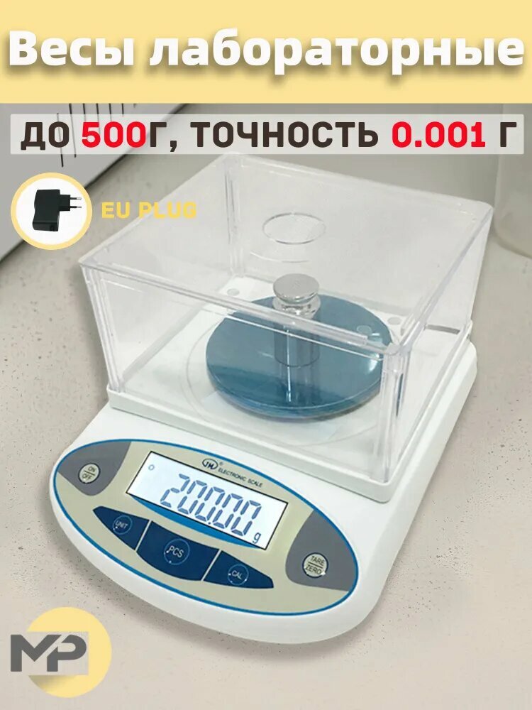 Весы лабораторные , до 500 г, точность 0.001 г