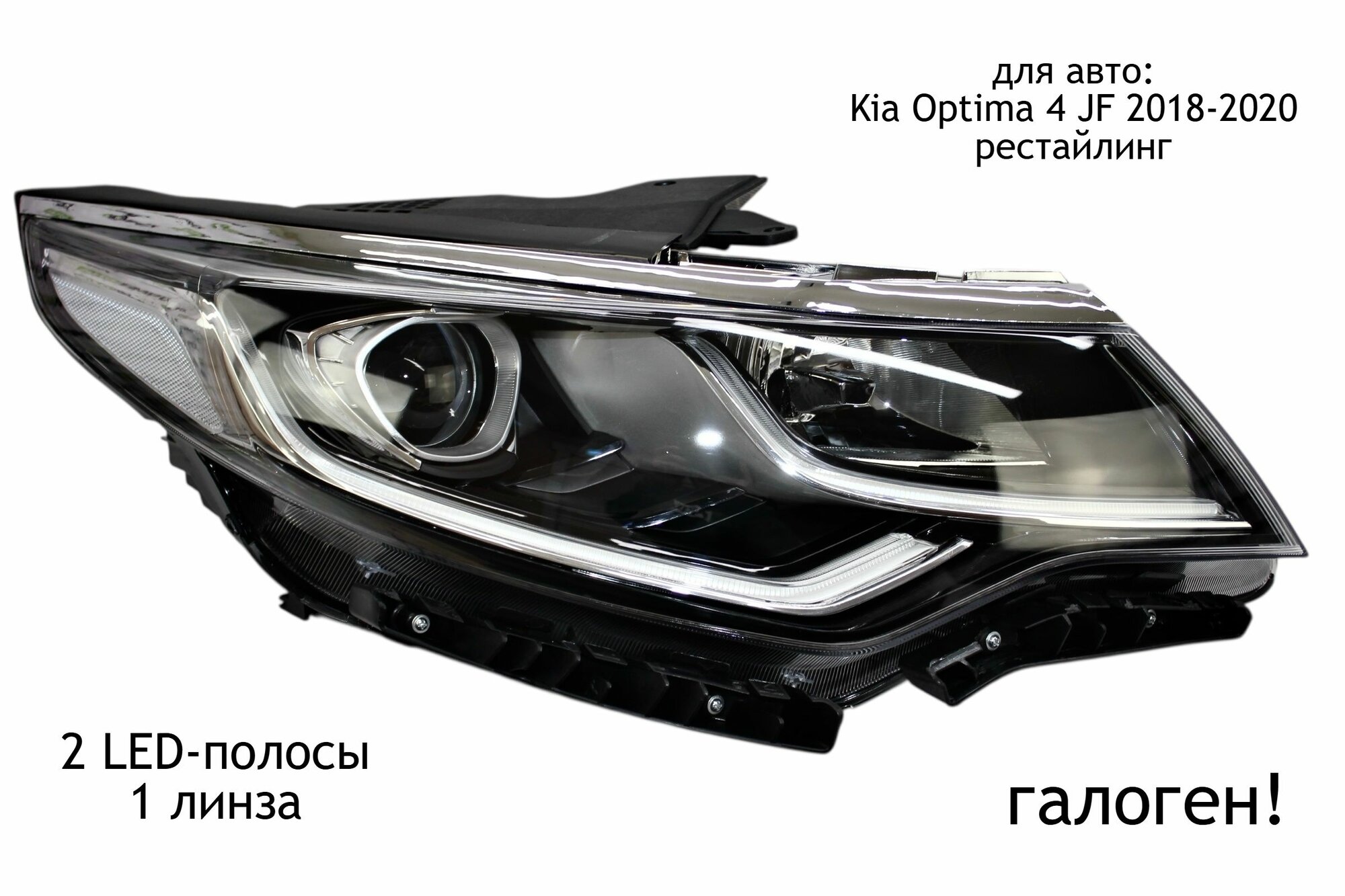 Фара правая галогеновая с 2 LED-полосами, 1 линза для Kia Optima 4 2018-2020 (рестайлинг)
