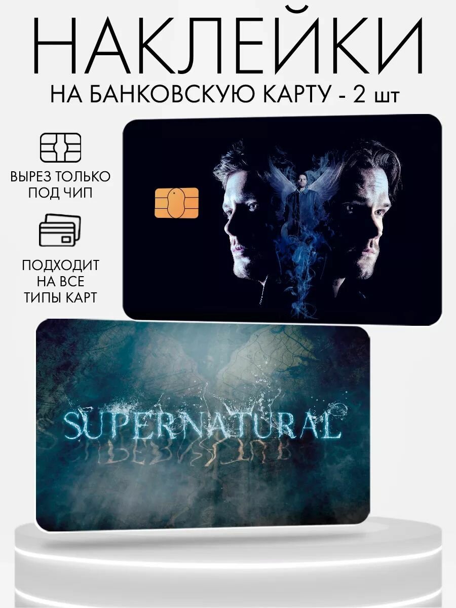 Набор виниловых стикеров-наклеек на банковскую карту "Сверхъестественное"