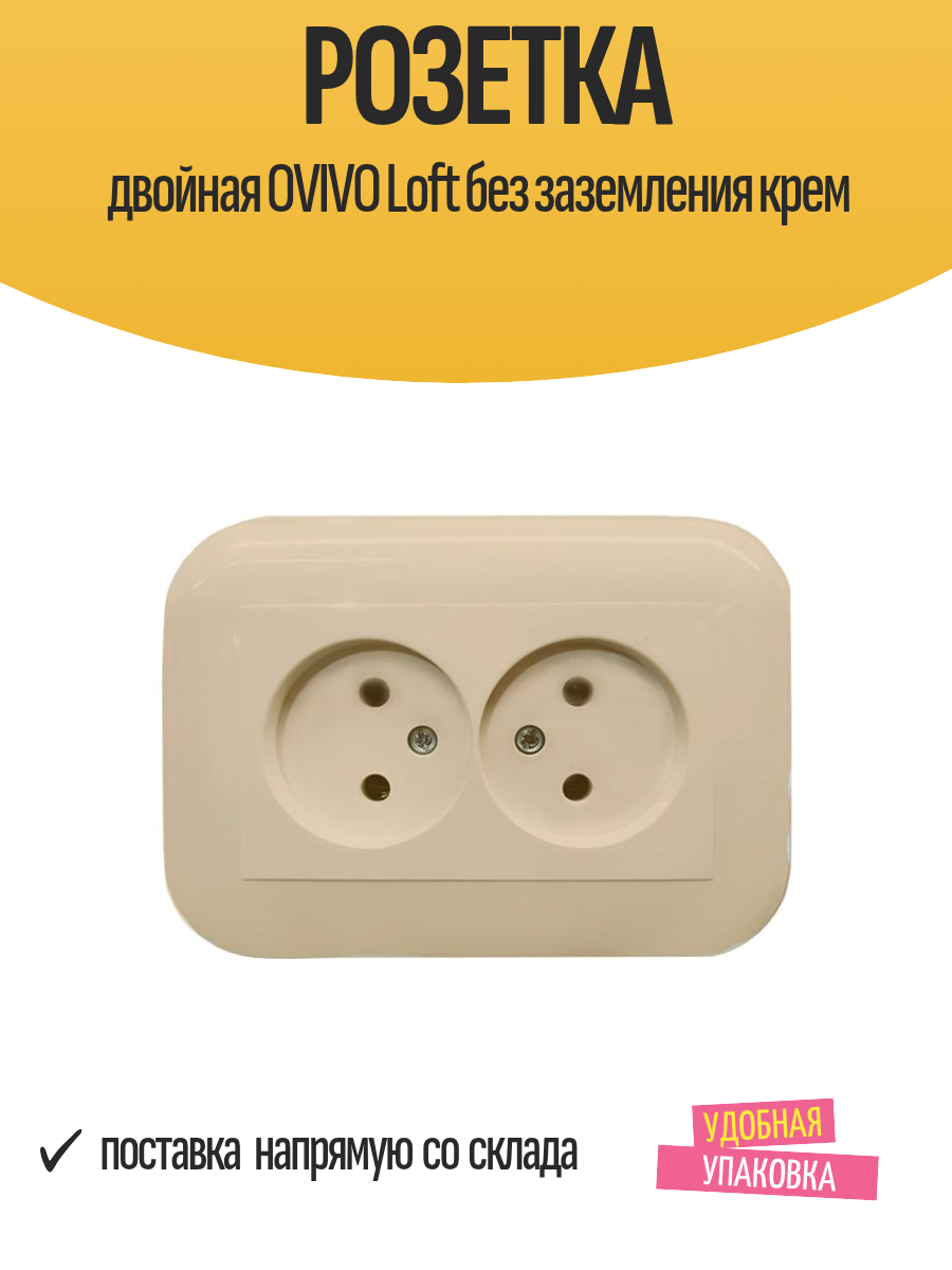 Розетка двойная OVIVO Loft без заземления крем