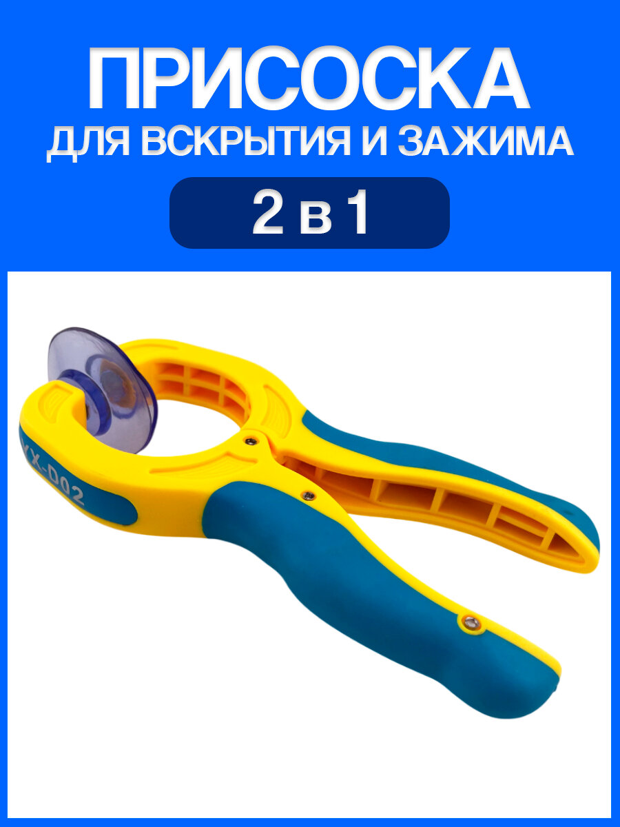 Присоска для вскрытия и зажима для точных работ YX-D02 (2 в 1)