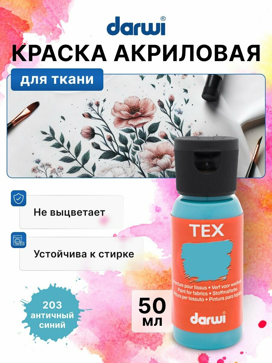 Краска акриловая для ткани Darwi Tex, DA0100050, 50 мл (203 античный синий)