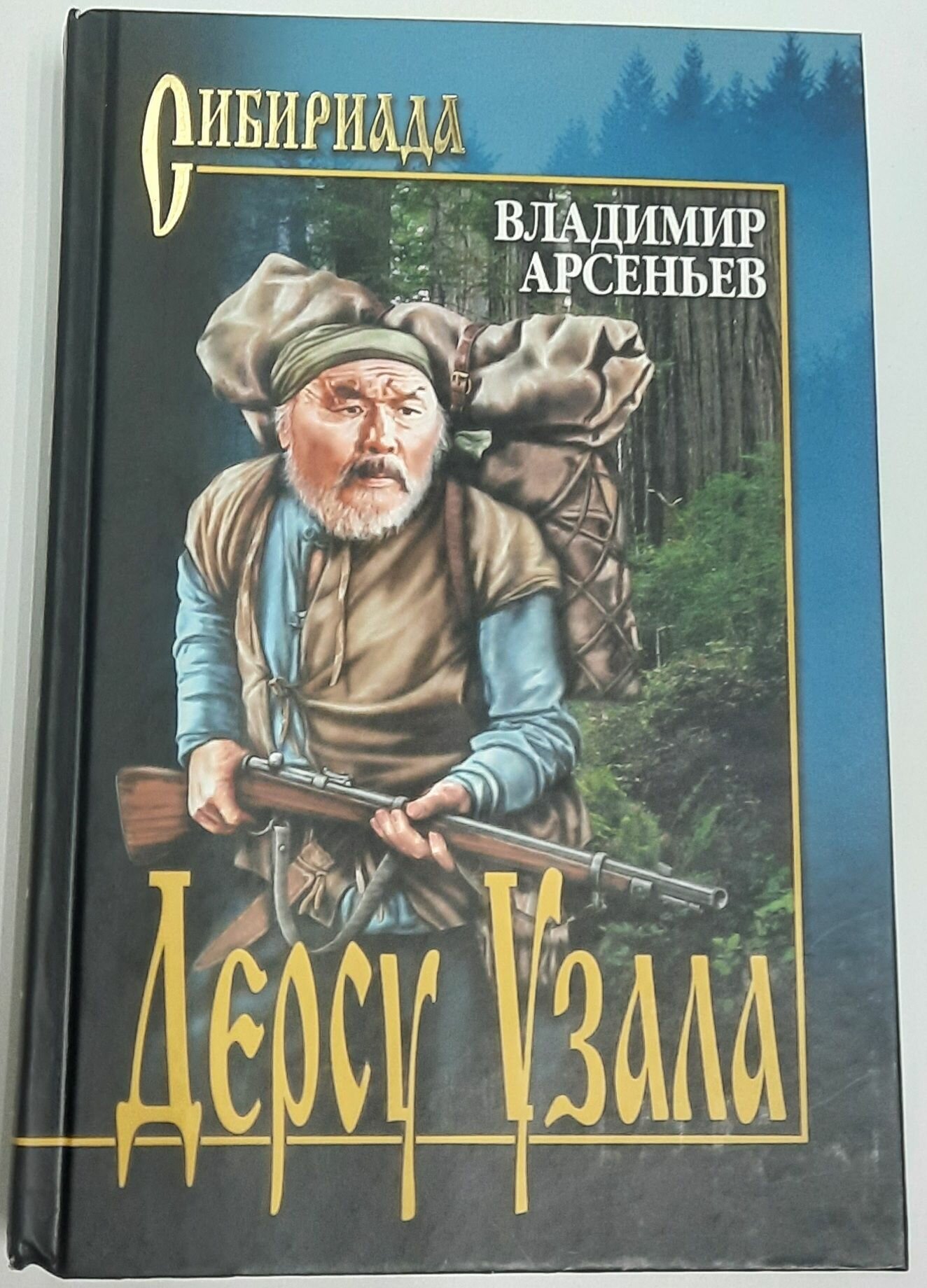 Дерсу Узала
