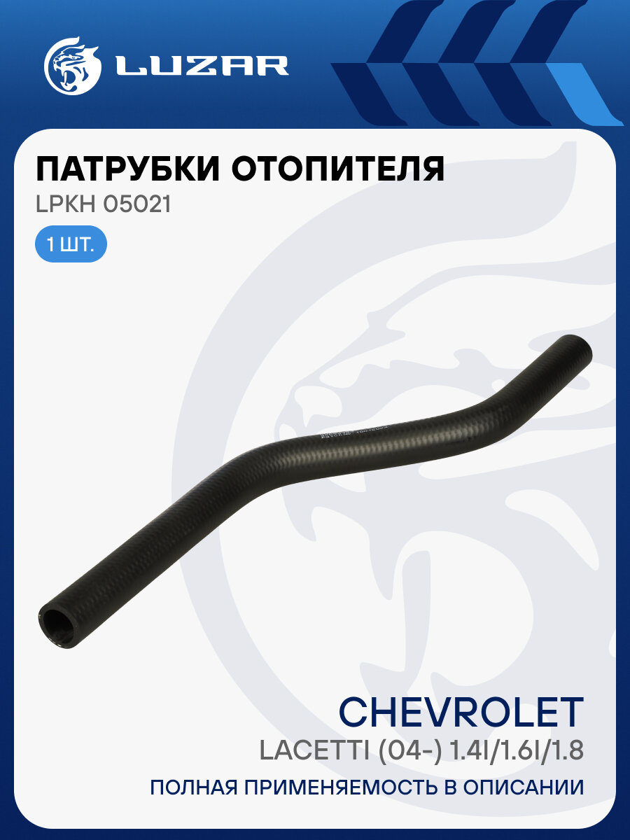 Патрубок отоп. для а/м Chevrolet Lacetti (04-) 1.4i/1.6i/1.8i подводящий (EPDM,1шт.) LPKh 05021 LUZAR