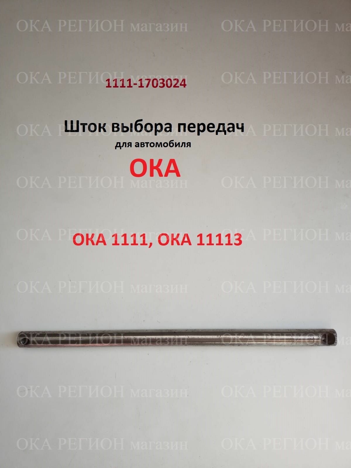 Шток выбора передач КПП ОКА