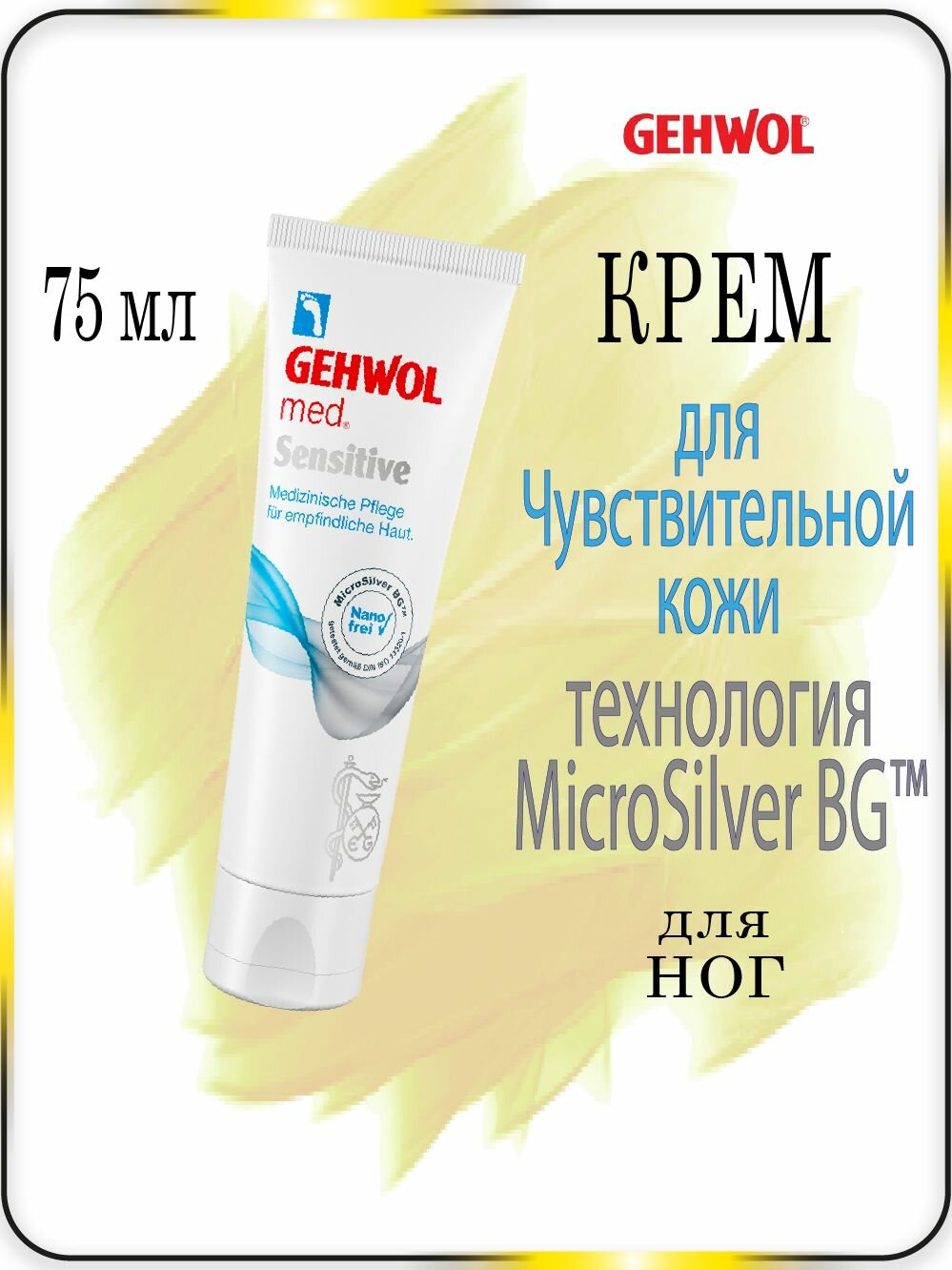 75 мл. Gehwol Sensitive cream - Геволь крем для чувствительной кожи