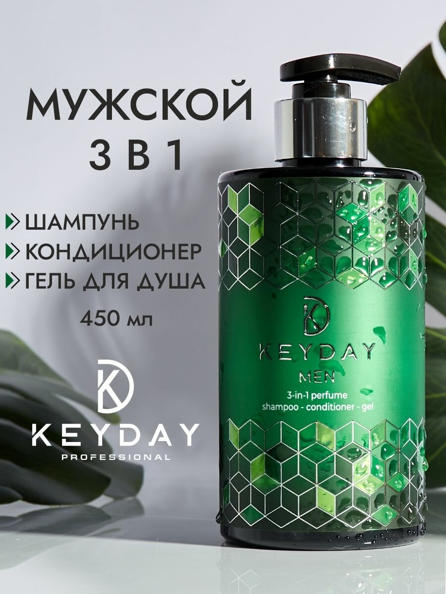 KEYDAY Шампунь-кондиционер-гель для душа 3в1 KeyDay Treasure