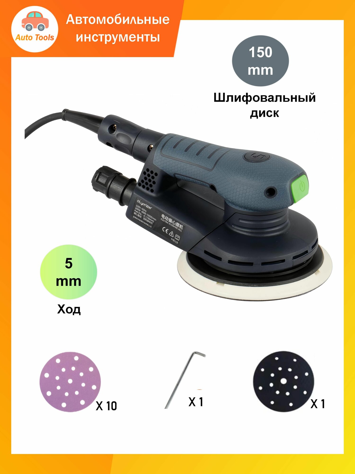 Атирочная машина (Шлифовальный диск 150 мм / ход 5,0мм) , Электрическая эксцентриковая бесщеточная шлифмашинка1