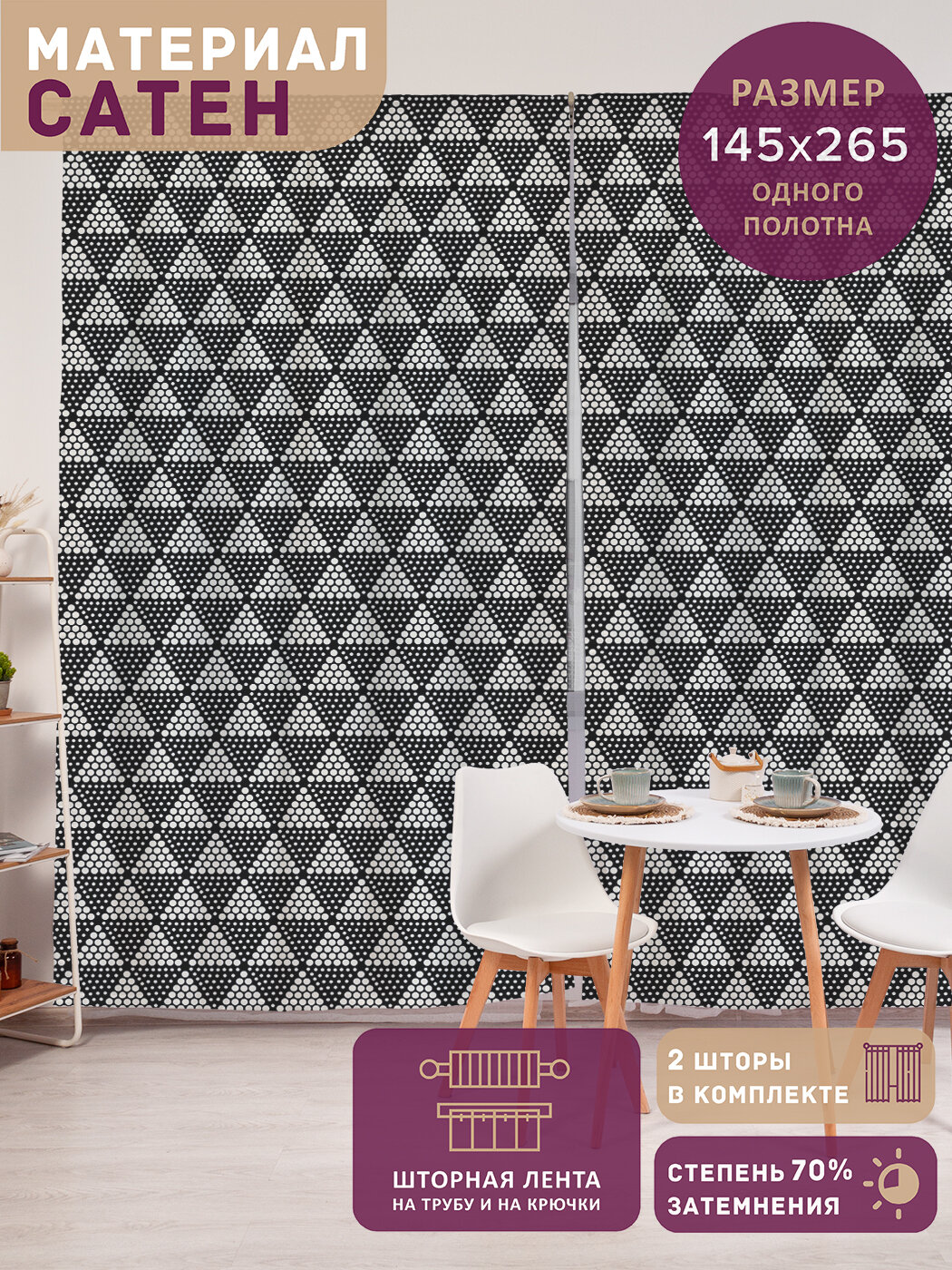 Фотошторы в спальню "Полутоновые треугольники", 2 полотна шириной по 145 см, высота 265 см, JoyArty