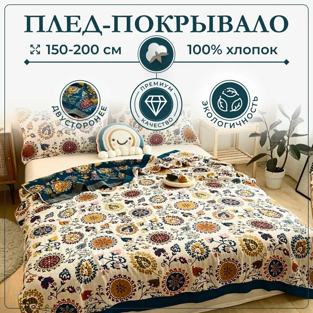 Homely Shop Плед homely , Муслин, Хлопок, 200 см х 150 см