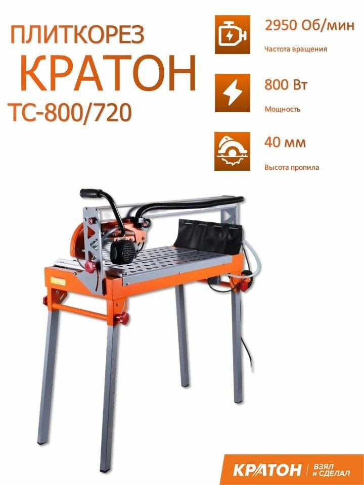 Плиткорез Кратон TC-800/720, мощность 800 Вт, длина реза 720 мм