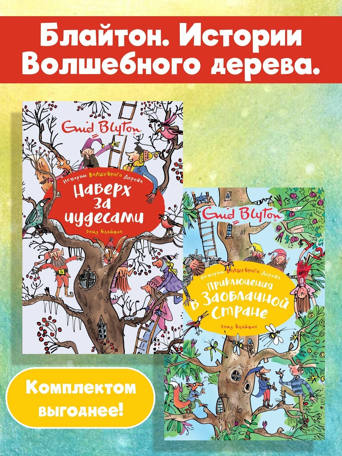 Истории Волшебного дерева. Блайтон. Истории Волшебного дерева. Комплект из 2-х книг. Блайтон Э.