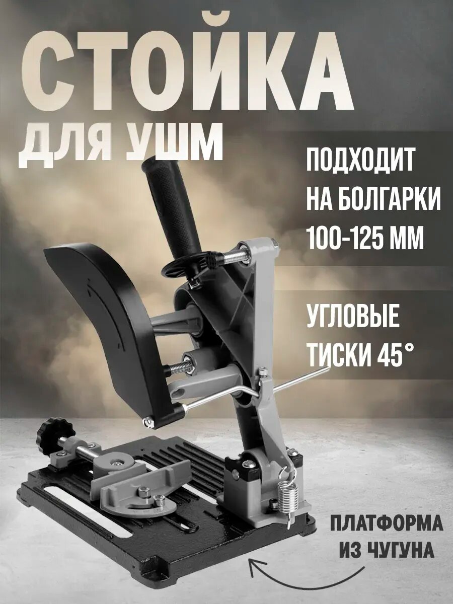 Стойка для УШМ d=100-125 мм, угловые тиски 45°