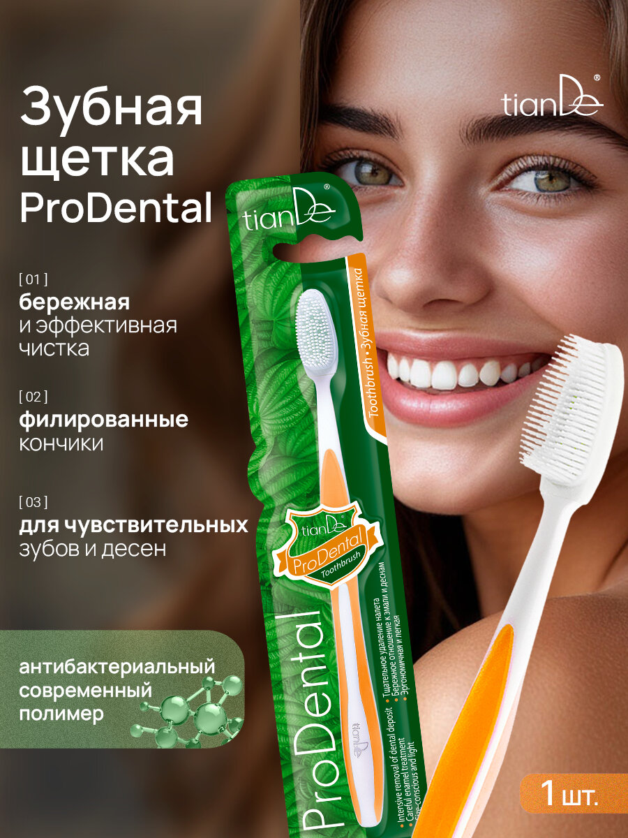 Зубная щетка "Проденталь", оранжевая TianDe
