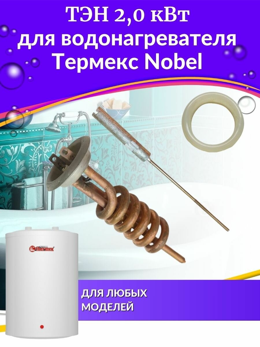 ТЭН 2,0 кВт для Nobel (медь, с прокладкой и анодом, Италия)