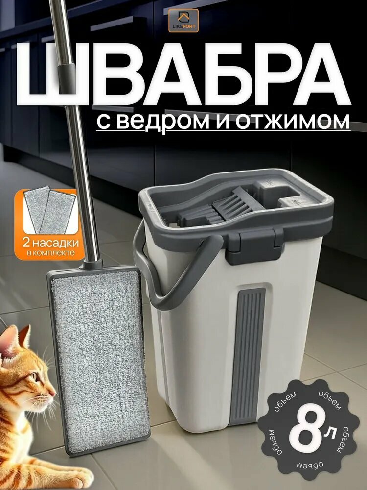 Швабра LIKEFORT, с ведром, для мытья полов, цвет белый/светло-серый, 8л