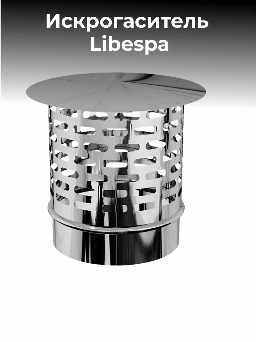 Искрогаситель Libespa 140мм — фото 1