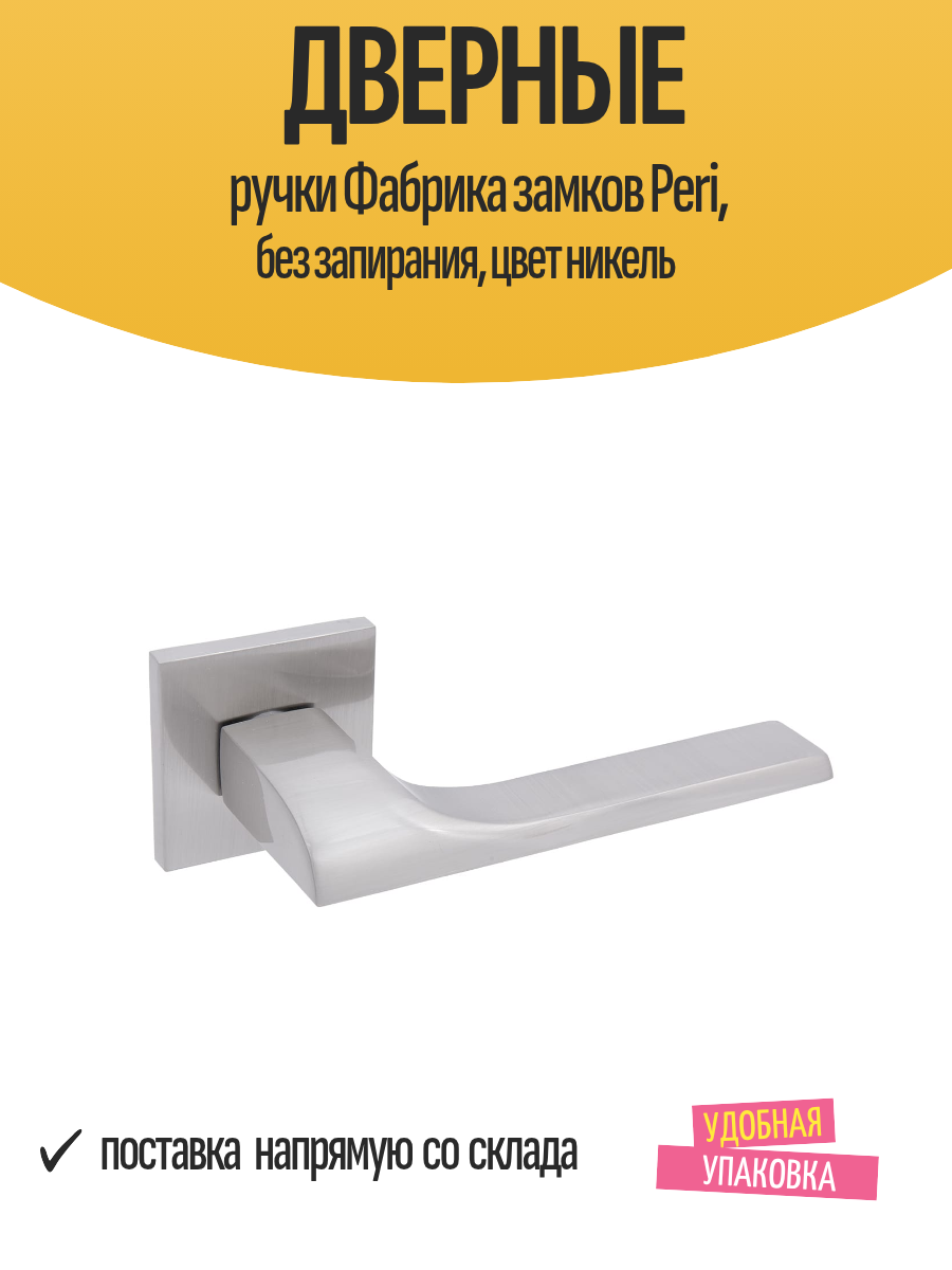 Дверные ручки Фабрика замков Peri, без запирания, цвет никель