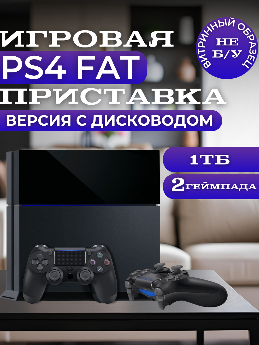 Игровая приставка Sony PlayStation 4 Fat (1Tb Black), 2 черных джойстика