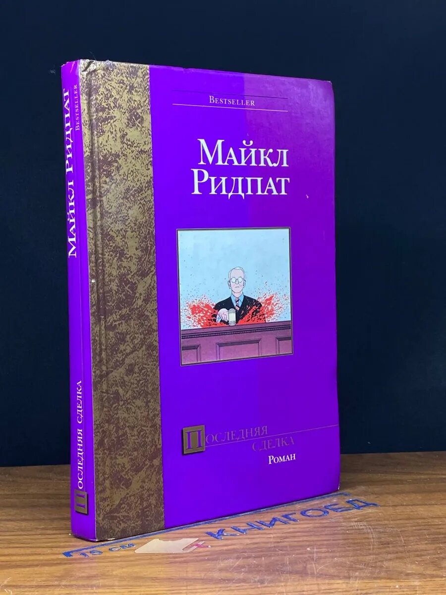 Книга. Последняя сделка 2003 (2044333000847)