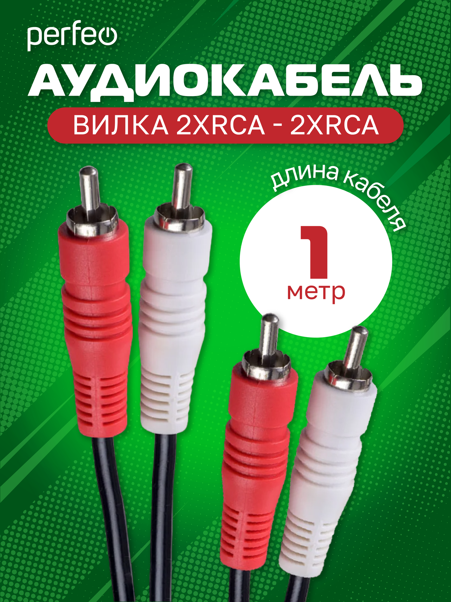 Аудиокабель PERFEO 2xRCA вилка - 2xRCA вилка, длина 1 м. (R3001)