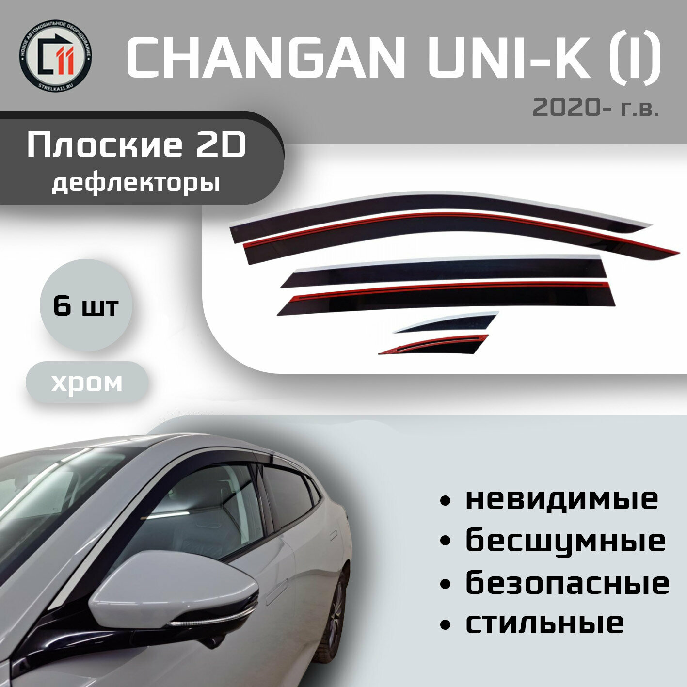 Дефлекторы 2D для CHANGAN UNI-K 2020- (I), 6шт, под наклоном, с хромом