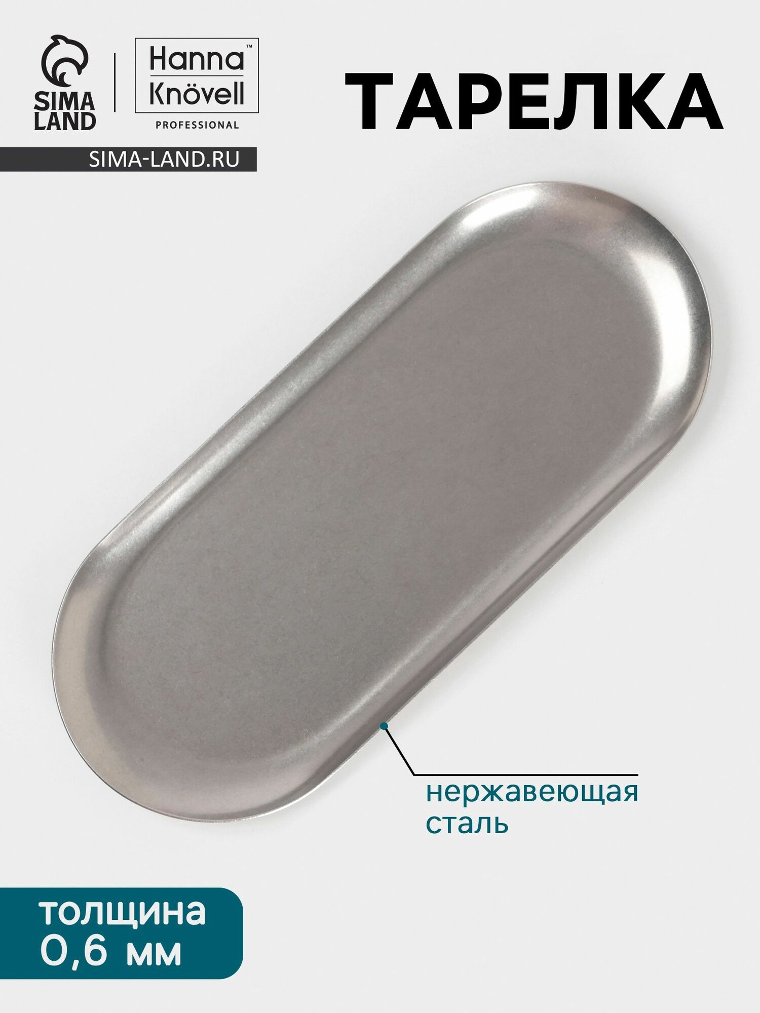 Тарелка Hanna Knovell "Vanha", размер 26.2х11х3.5 см, нержавеющая сталь, цвет серебристый