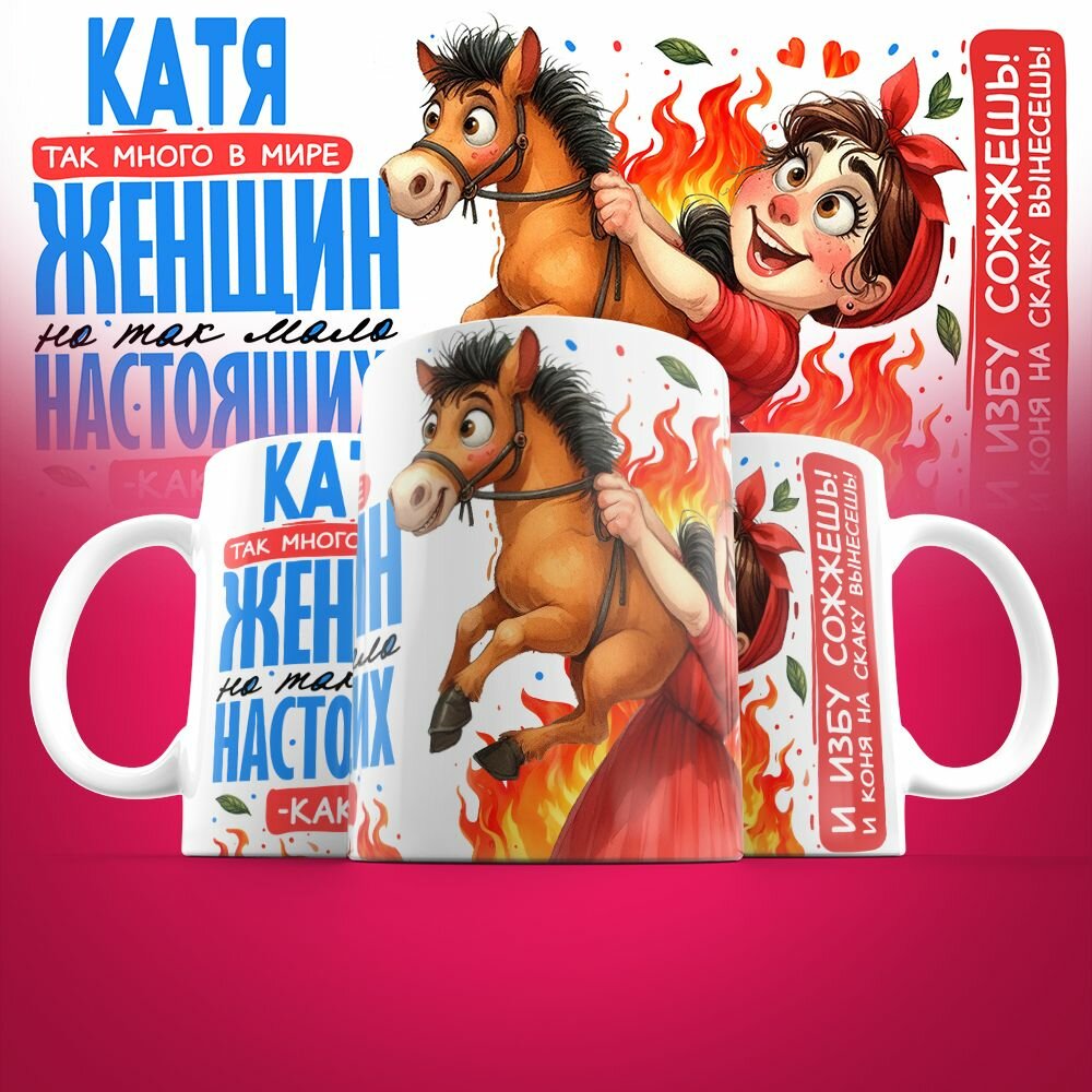 Кружка "Настоящая женщина" Катя
