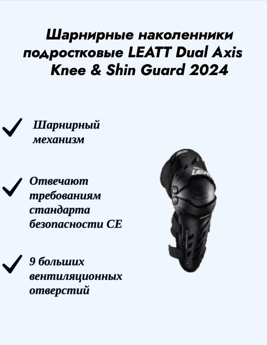 Наколенники шарнирные подростковые LEATT Dual Axis Knee Junior 2024, Black one size