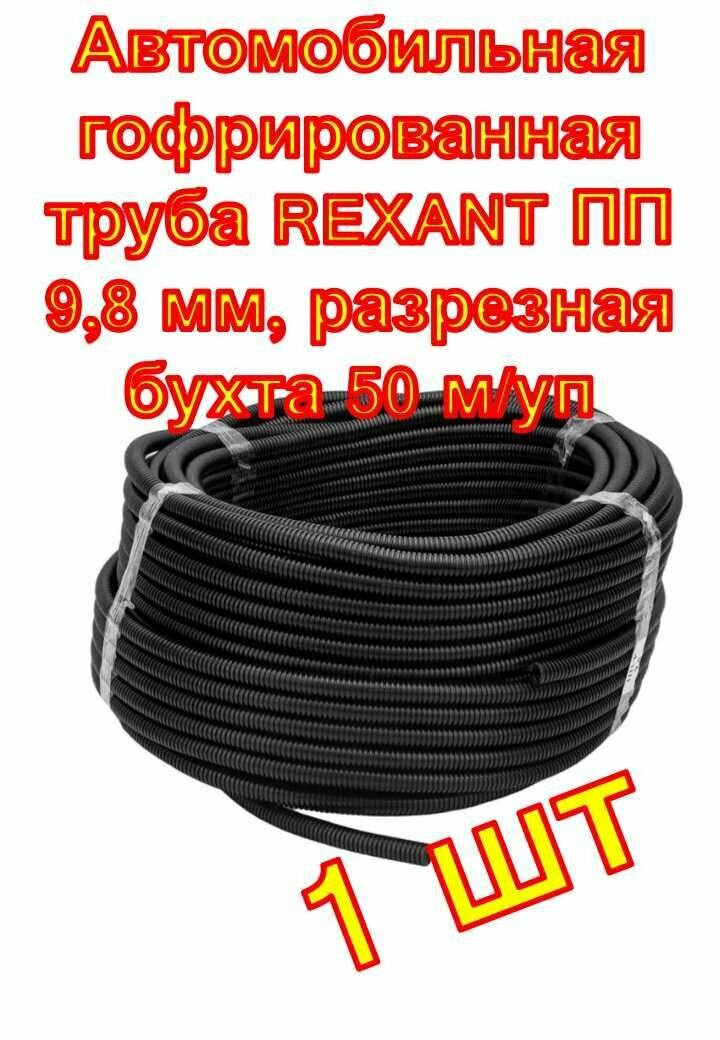 Автомобильная гофрированная труба REXANT ПП 9,8 мм, разрезная бухта 50 м/уп