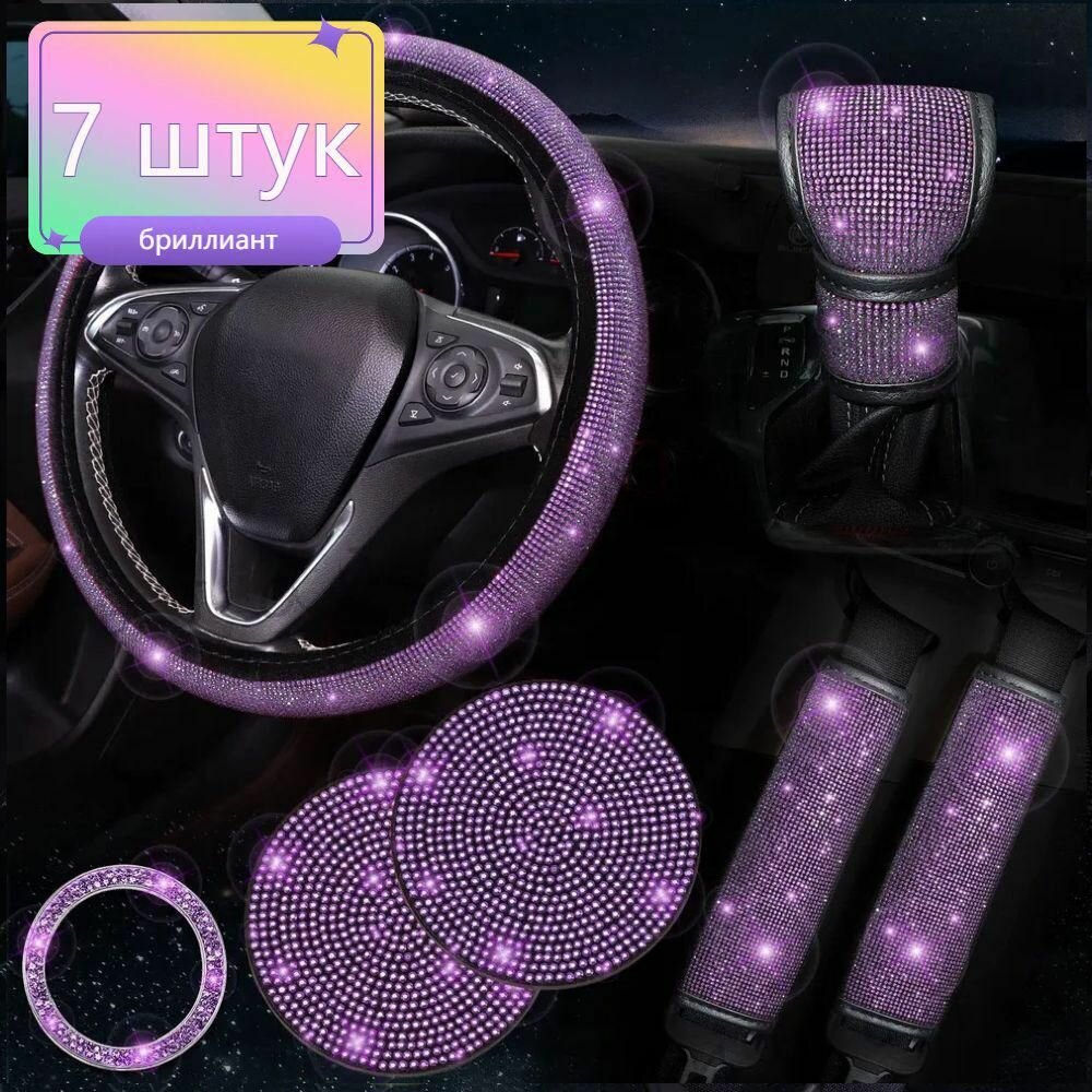 Оплетка на руль 38 см, чехол на руль автомобиля, Универсальный автомобильный набор со стразами,7 шт.1