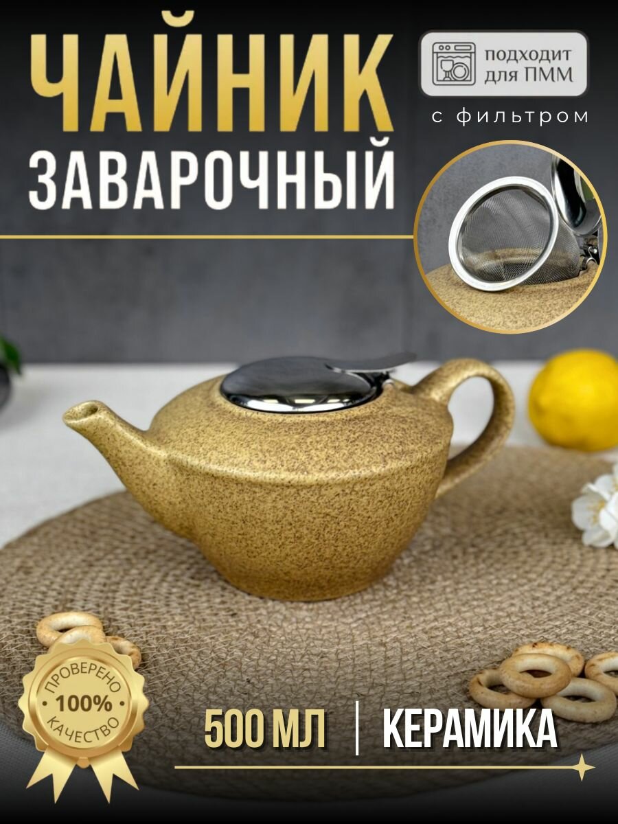 Чайник заварочный с ситом 500 мл керамический