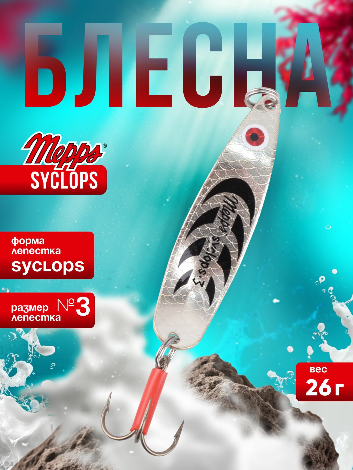 MEPPS Блесна Syclops №3 26г AG/black