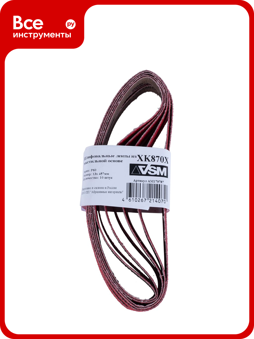 Комплект лент на текстильной основе XK870 13x457 мм, P60, подложка, 10 шт VSM AG АМ179787