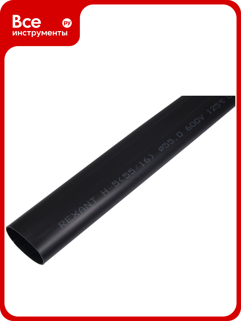 Клеевая, REXANT, термоусадка REXANT сттк (3-4:1), среднестенная, 55/16мм, черная,