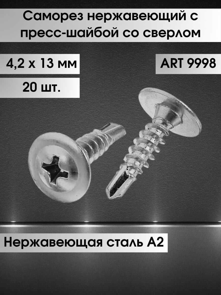 Саморез с буром (со сверлом (4,2х13) с пресс-шайбой (клоп) из нержавеющей стали (20шт.)