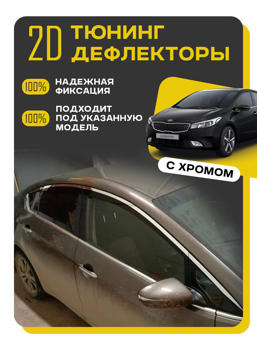 Плоские тюнинг дефлекторы с хромом для Kia Cerato 3 Classic седан (2013-2020) 3 поколение / Ветровики на Киа Церато 3 Классик, 2d дефлекторы. Комплект 6 шт.