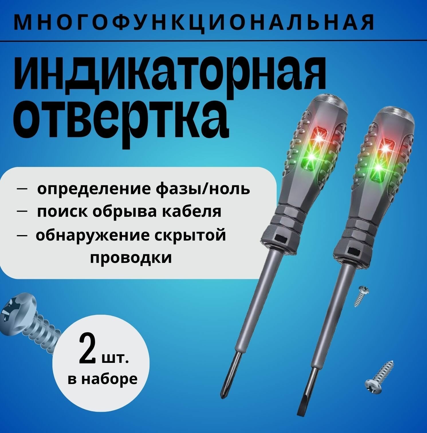 Индикаторная отвертка 5 в 1, индикатор напряжения, отвертка-тестер, плоская + крестовая 2 шт.