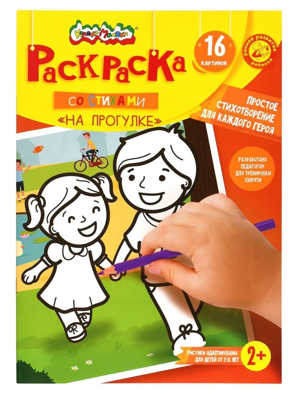 Раскраска детская Каляка-Маляка на прогулке со стихами А4 205х290 мм скрепка 8 листов от 2 лет