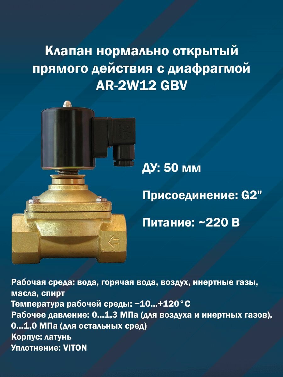 Клапан соленоидный нормально открытый AR-2W12 GBV (латунь, Ду 50 мм, G2", AC 220В)