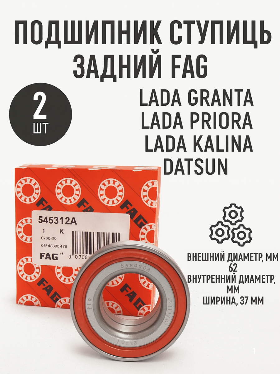 Комплект подшипник ступицы задний ступичный 2ШТ FAG 545312A/ 256706 для Granta Priora Kalina Datsun 2108 2110 2170 1117