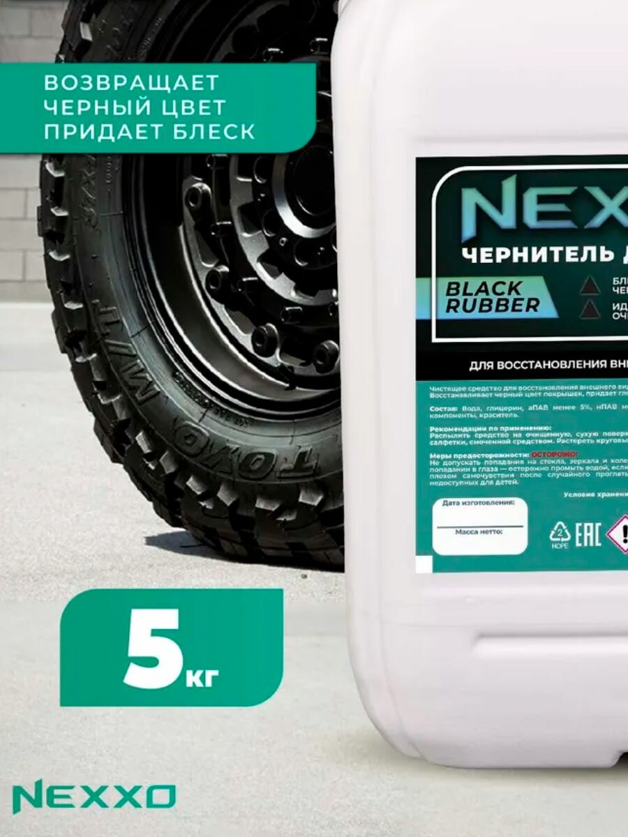 NEXXO Чернитель для шин 5 кг