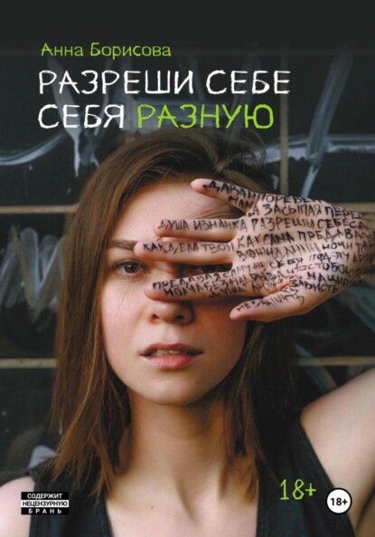 Разреши себе себя разную [Цифровая книга]