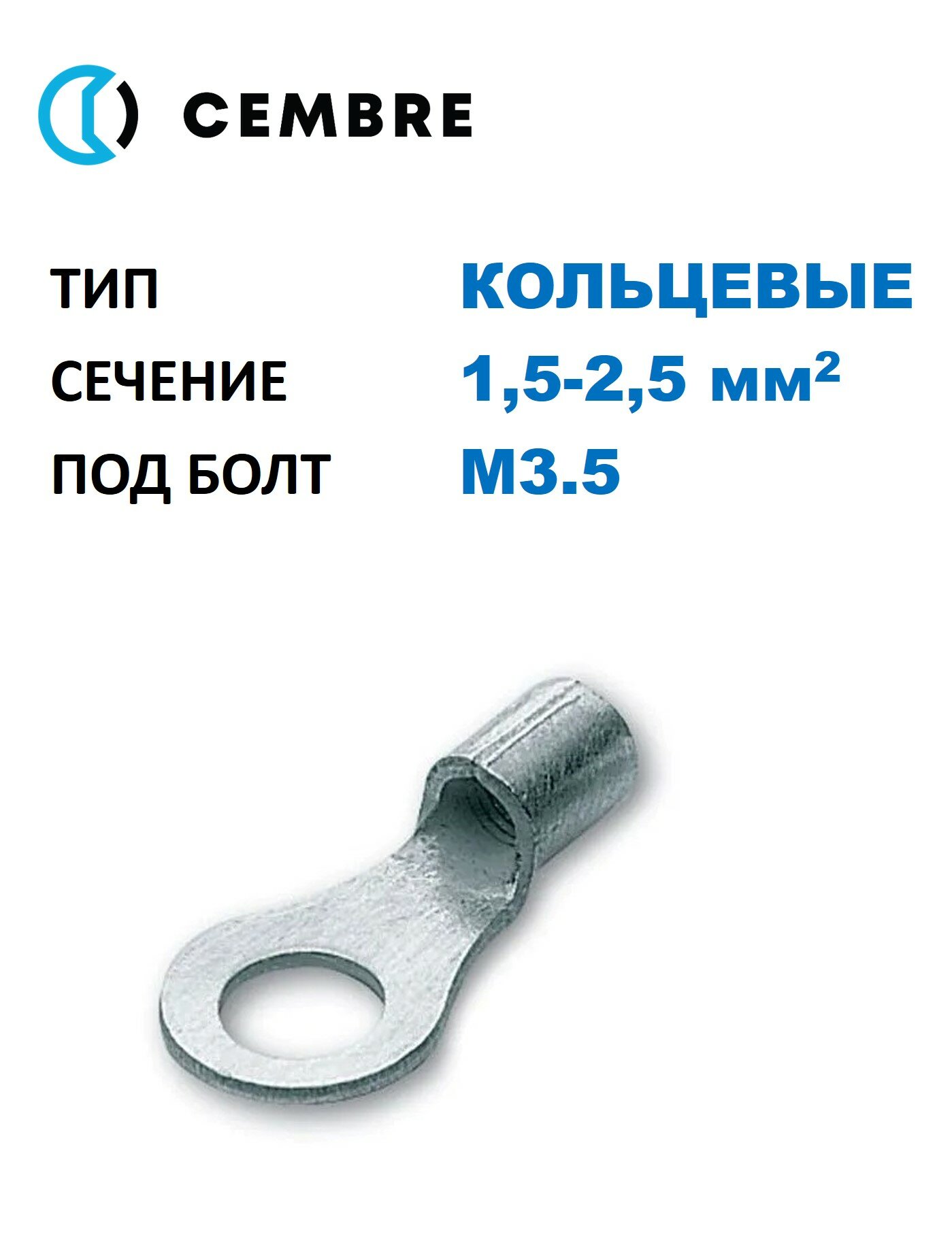 Наконечник кольцевой Cembre 1,5-2,5 мм2, под винт М3.5, из листовой меди (100 шт. в уп.)