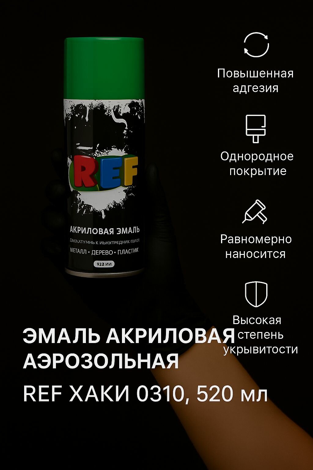 Эмаль акриловая аэрозольная REF хаки 0310, 520 мл